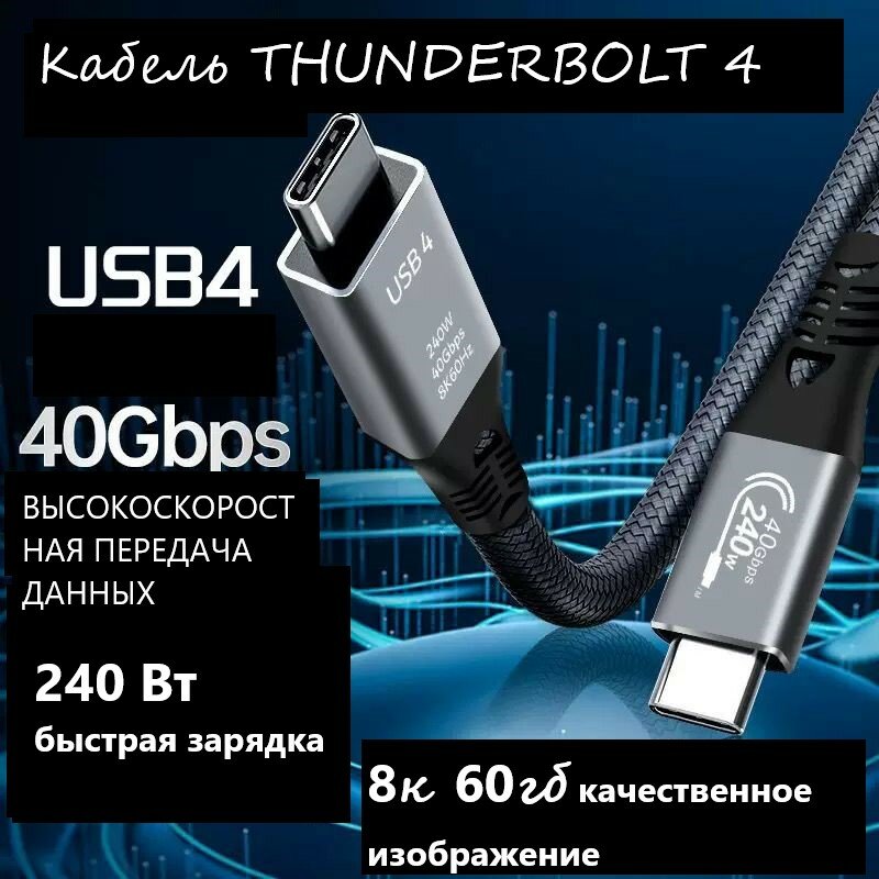 Кабель Thunderbolt 4 USB4 Type-C видео 8K 60 Hz 40GBps Быстрая Зарядка 240W и передача данных для Телефона и Ноутбука, 1метр, черный в коробке