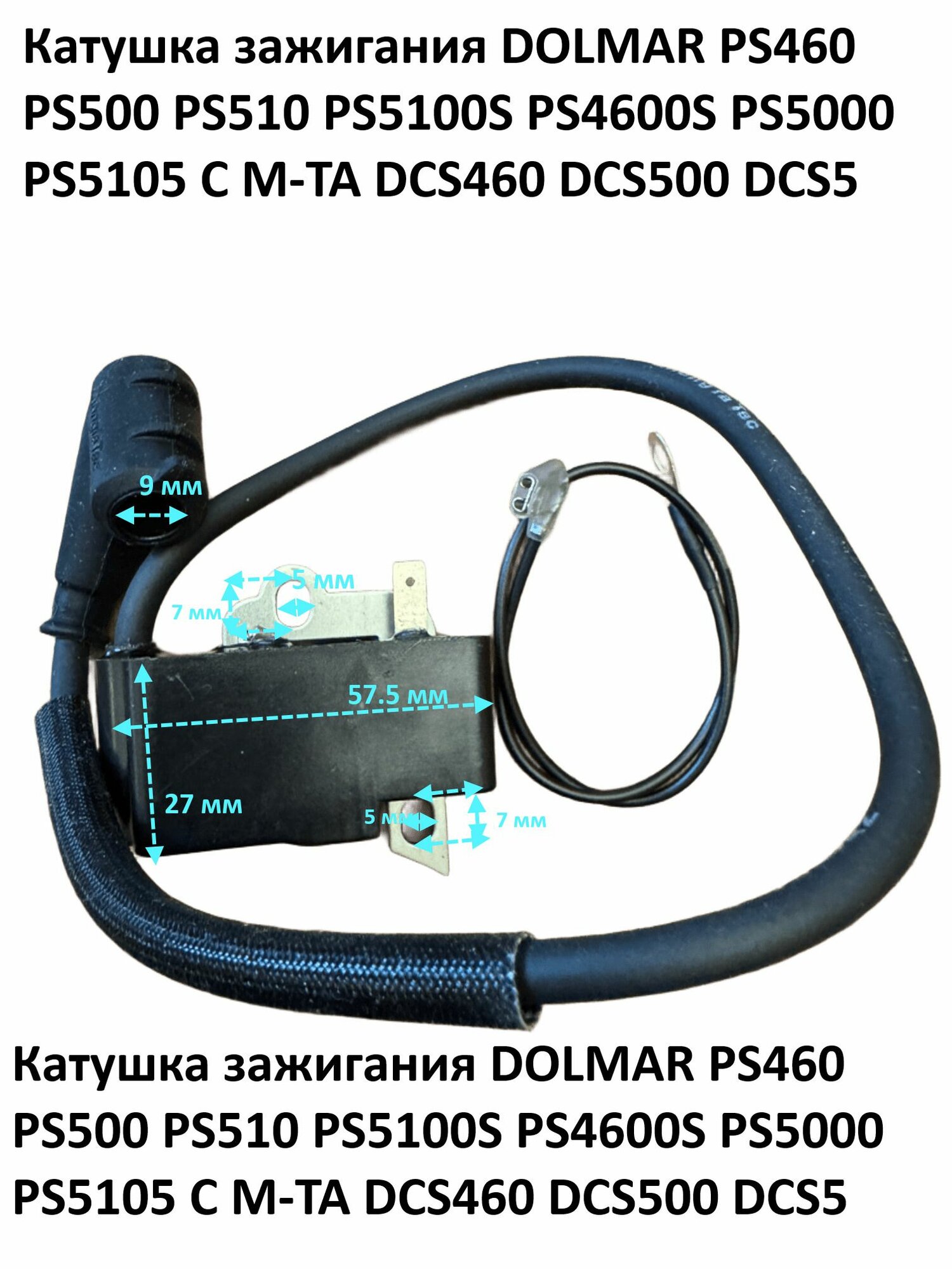Катушка зажигания DOLMAR PS460 PS500 PS510 PS5100S PS4600S PS5000 PS5105 C M-ТA DCS460 DCS500 DCS5