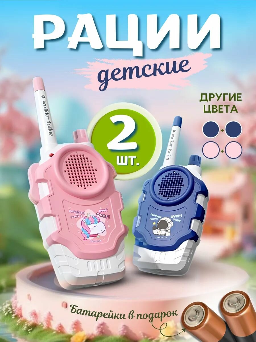 Рации детские 2 шт