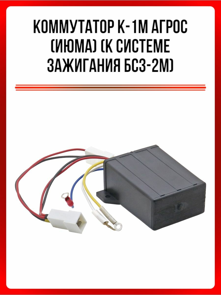Коммутатор К-1М Агрос (июма) (к системе зажигания БСЗ-2М)