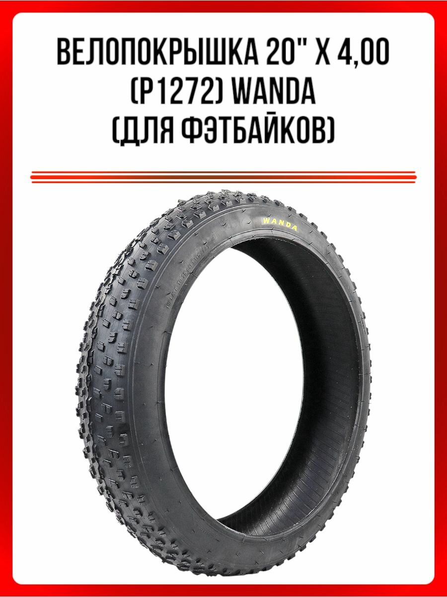 Велопокрышка 20"х 4,00 (P1272) WANDA (для фэтбайков)