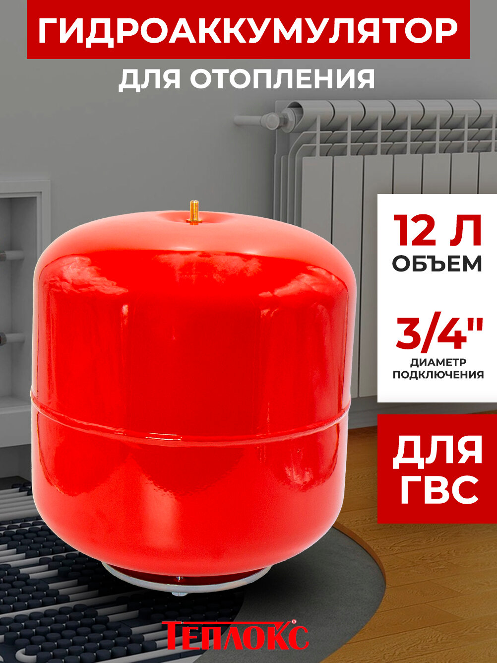 Гидроаккумулятор 12 литров для ГВС / расширительный бак (экспанзомат) вертикальный 3/4" TEPLOX, красный РБ-12