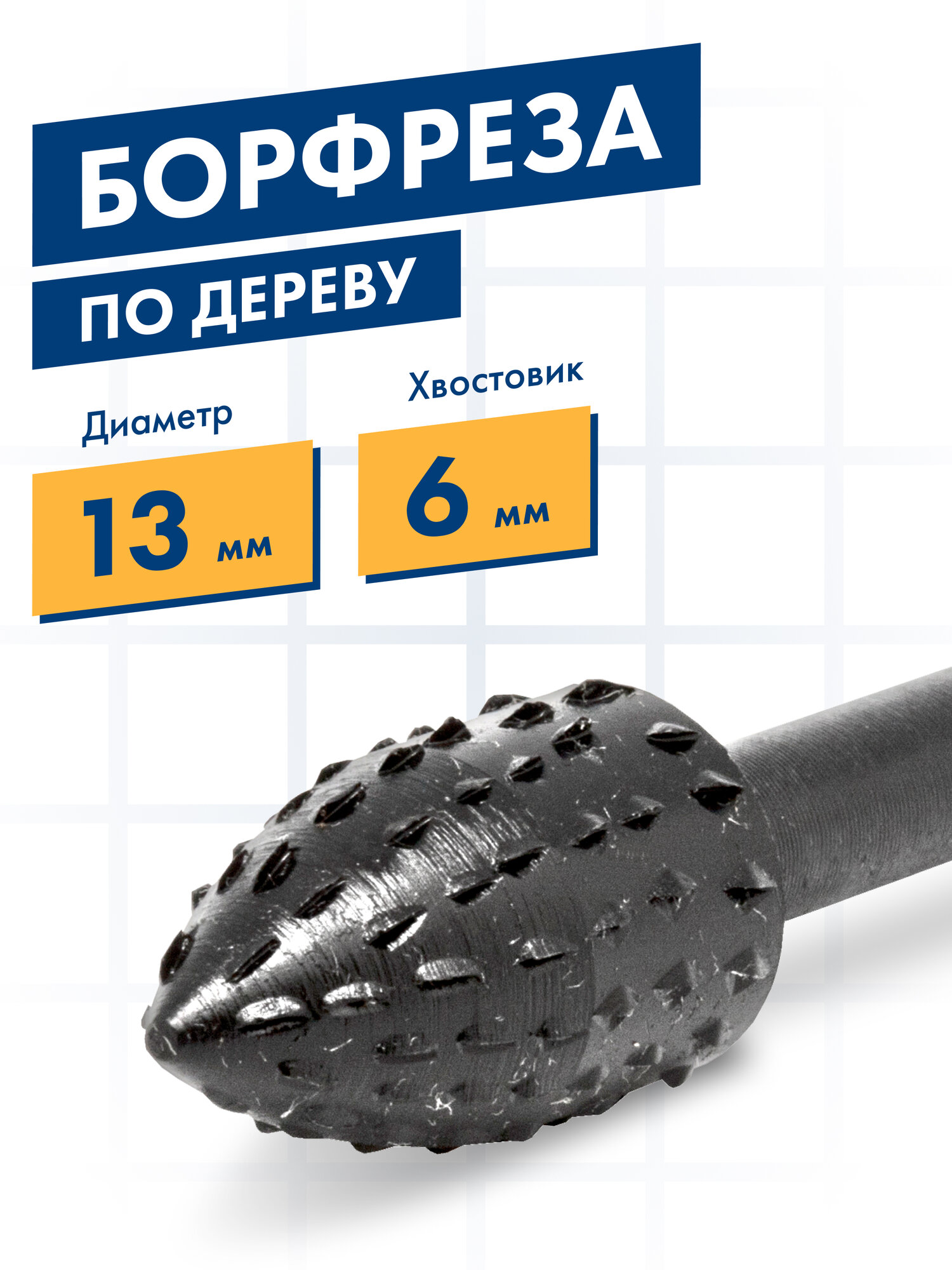 Шарошка по дереву ПРАКТИКА стальная, параболическая 13 х 23 мм, хвост 6 мм, блистер (648-397)