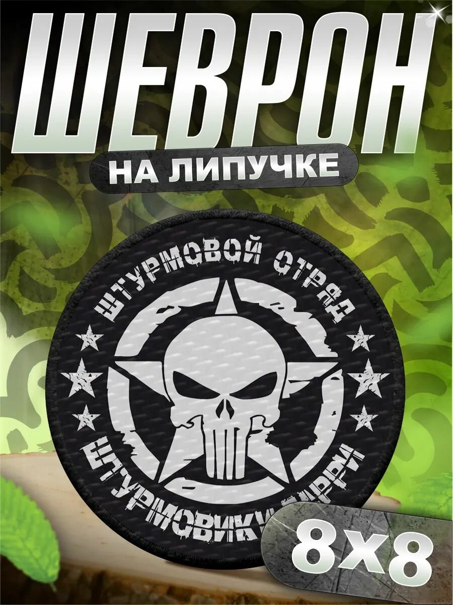 Шеврон на липучке нашивка на одежду Штурмовой отряд Гарри