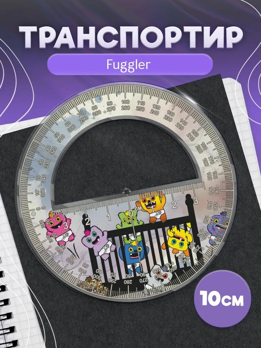 Транспортир школьный фуглеры Fuggler Funny Ugly Monster