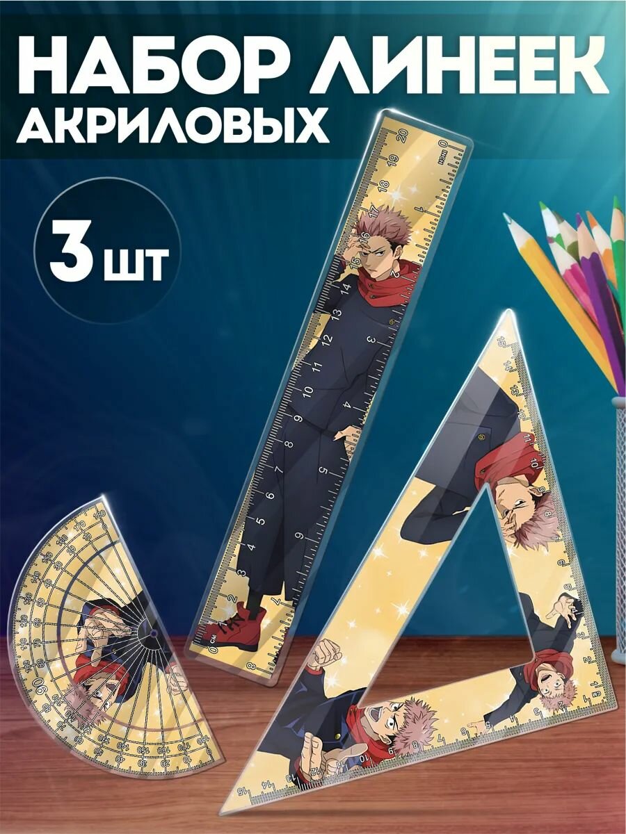 Канцелярия для школы набор линеек аниме магическая битва Юдзи