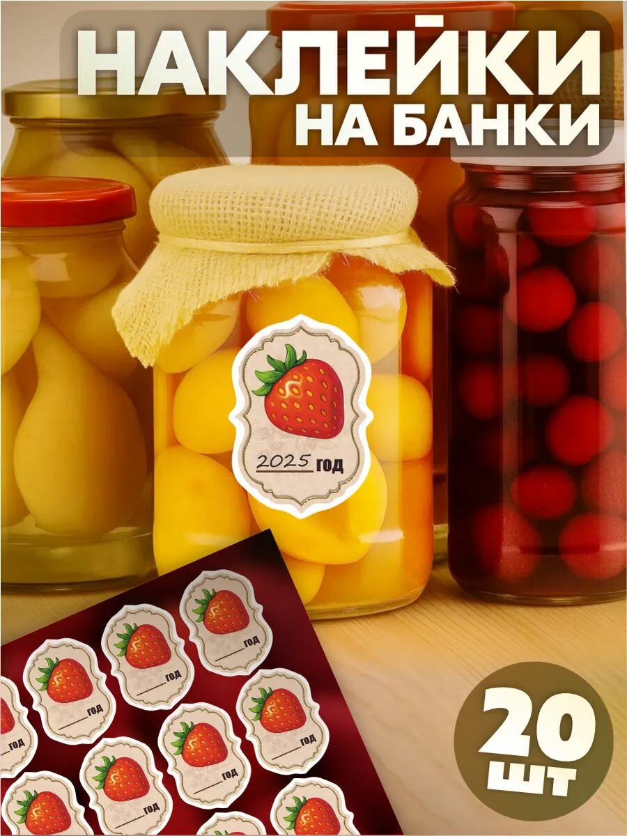 Наклейки на банки с заготовками с вареньем Клубникаоригинальные, влагостойкие, яркие.