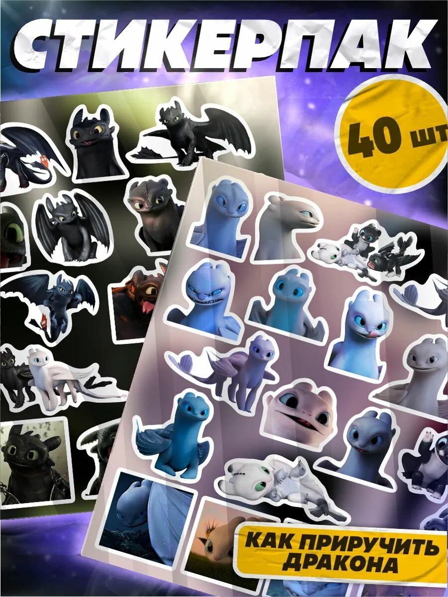 Наклейки на телефон стикеры на чехол Как приручить дракона