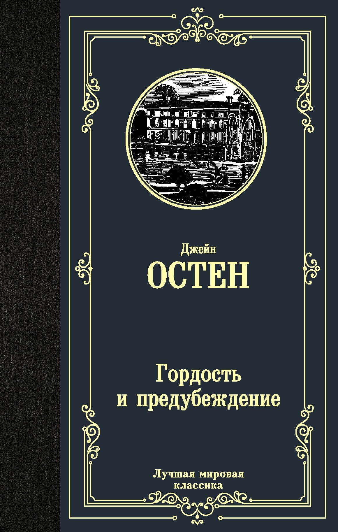 Гордость и предубеждение