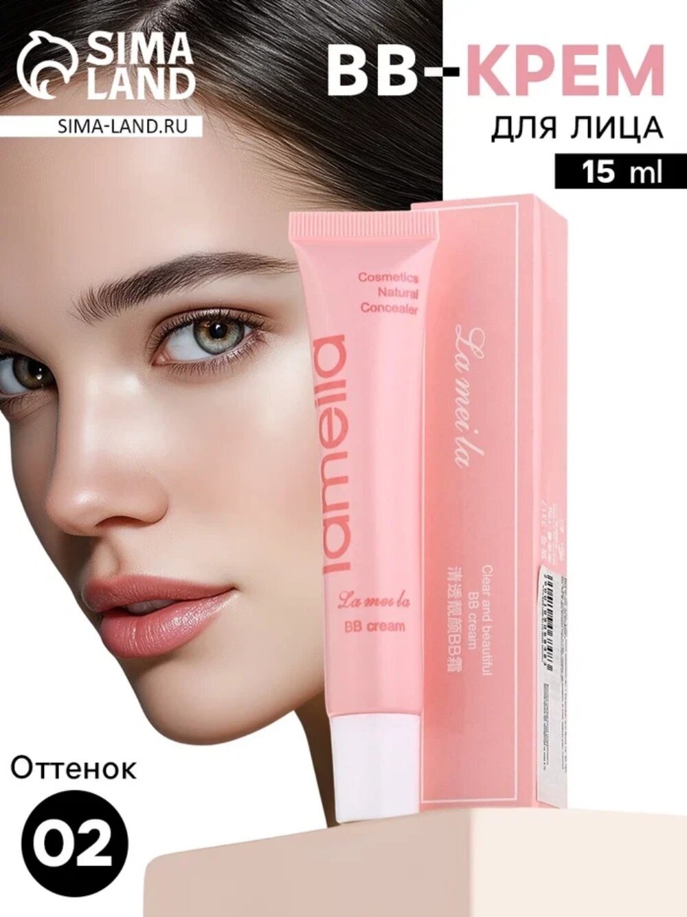 BB крем для лица Lameila, тон 2, 15 мл (название оттенка Светлый)