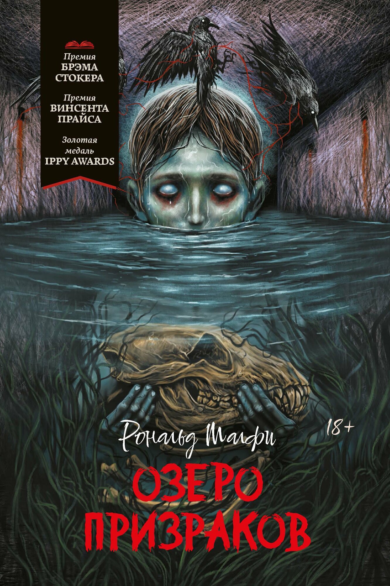 Озеро призраков