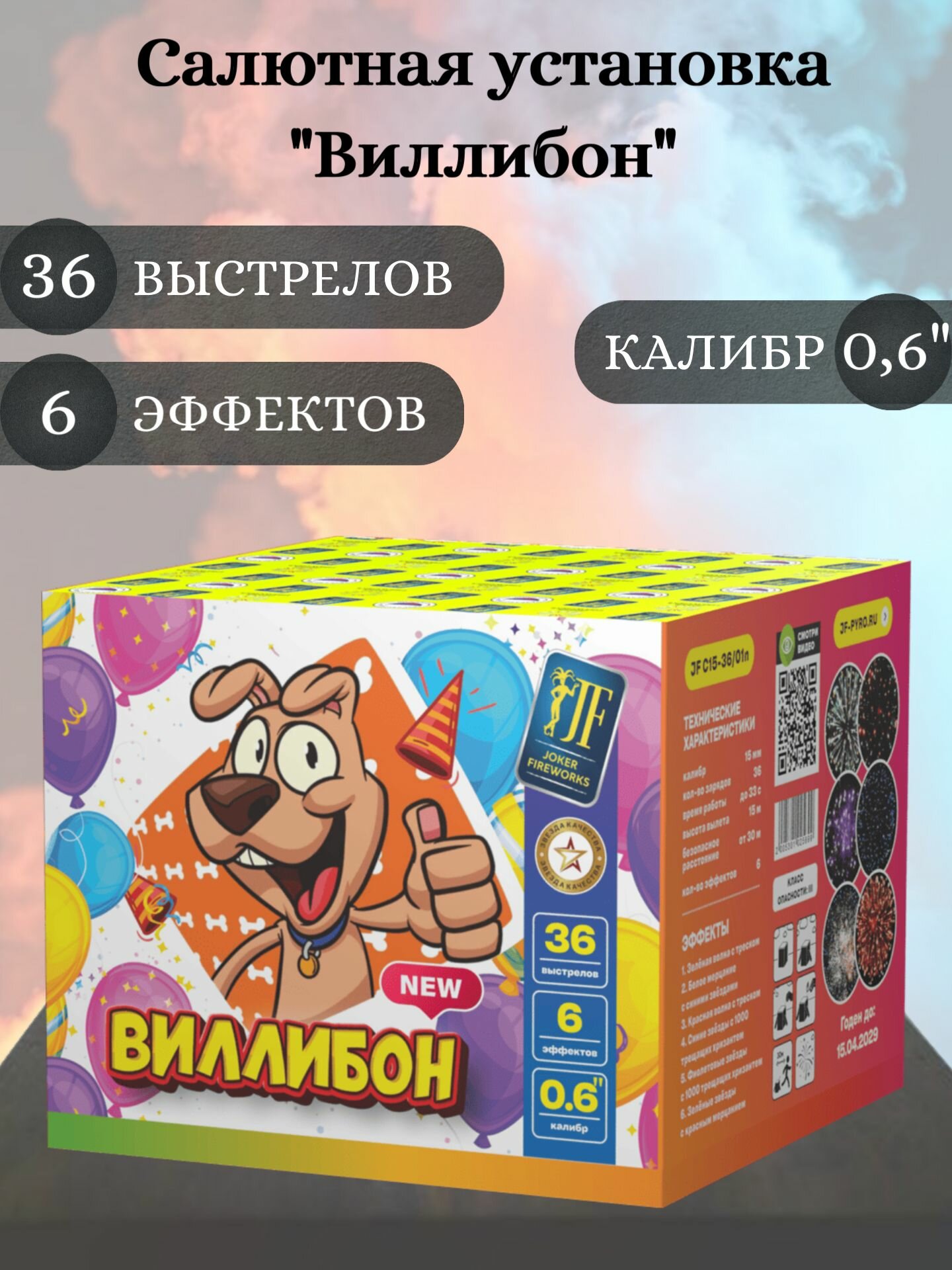 Салют фейерверк "Виллибон", калибр 0,6 дюйма, 36 выстрелов, 6 эффектов, Joker Fireworks, пиротехника на праздник