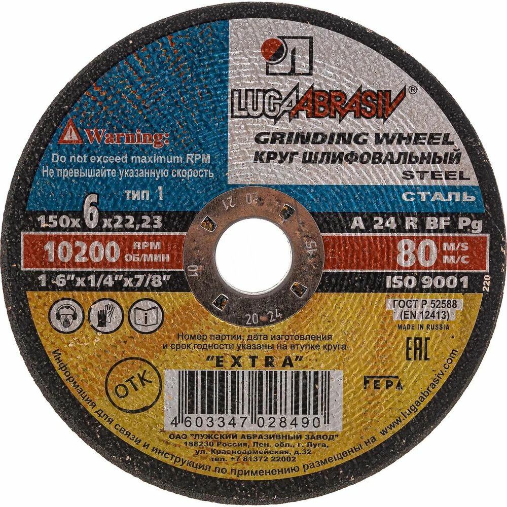 Круг зачистной по металлу (150х6х22 мм; A 24 R BF 14А БУ 80) Луга 4603347028490