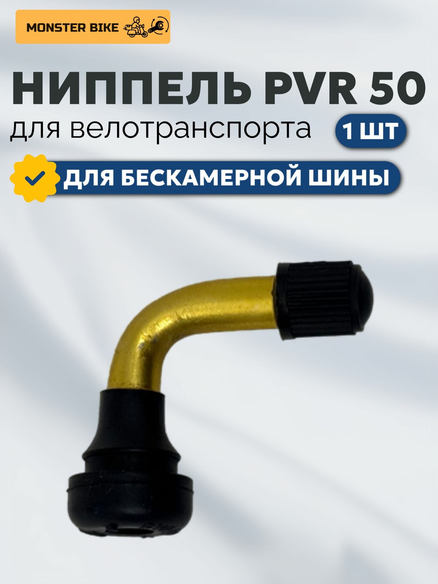 Ниппель pvr50 для электровелосипеда Monster