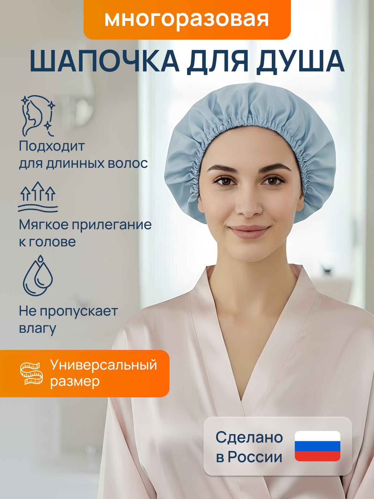 Шапочка для душа многоразовая, текстиль, голубая, 1шт