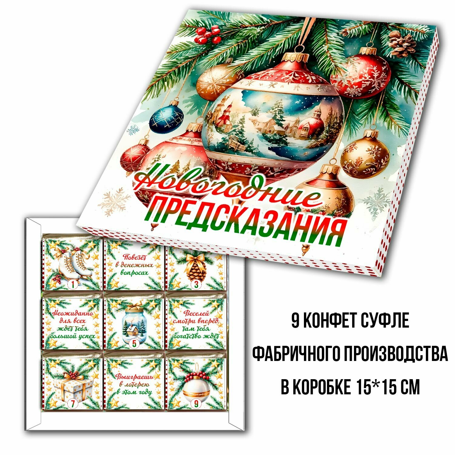 Подарочный набор конфет новогодние предсказания 2026. шокобокс новогодний с предсказаниями. 9 конфет. 1 шт