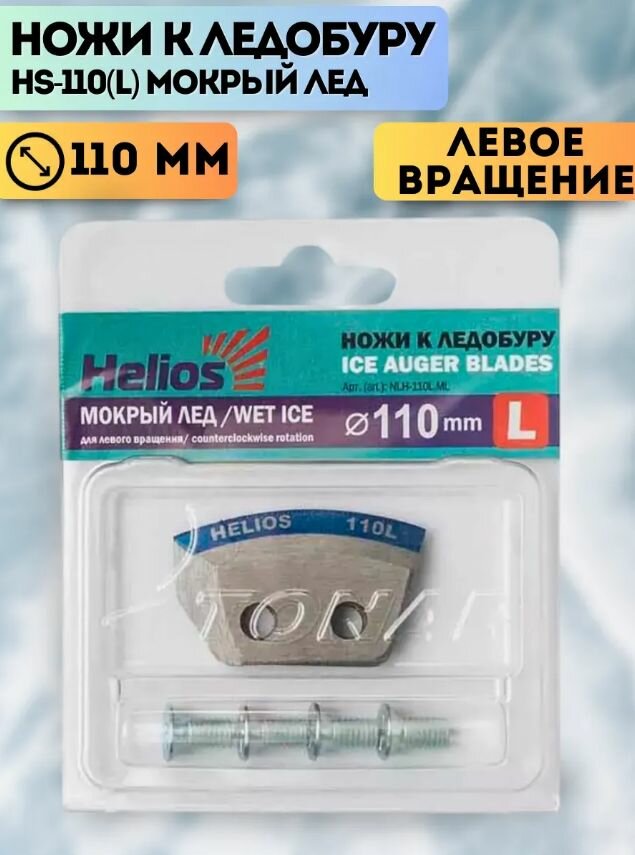 Ножи к ледобуру HELIOS HS-110 полукруглые, мокрый лед, левое вращение