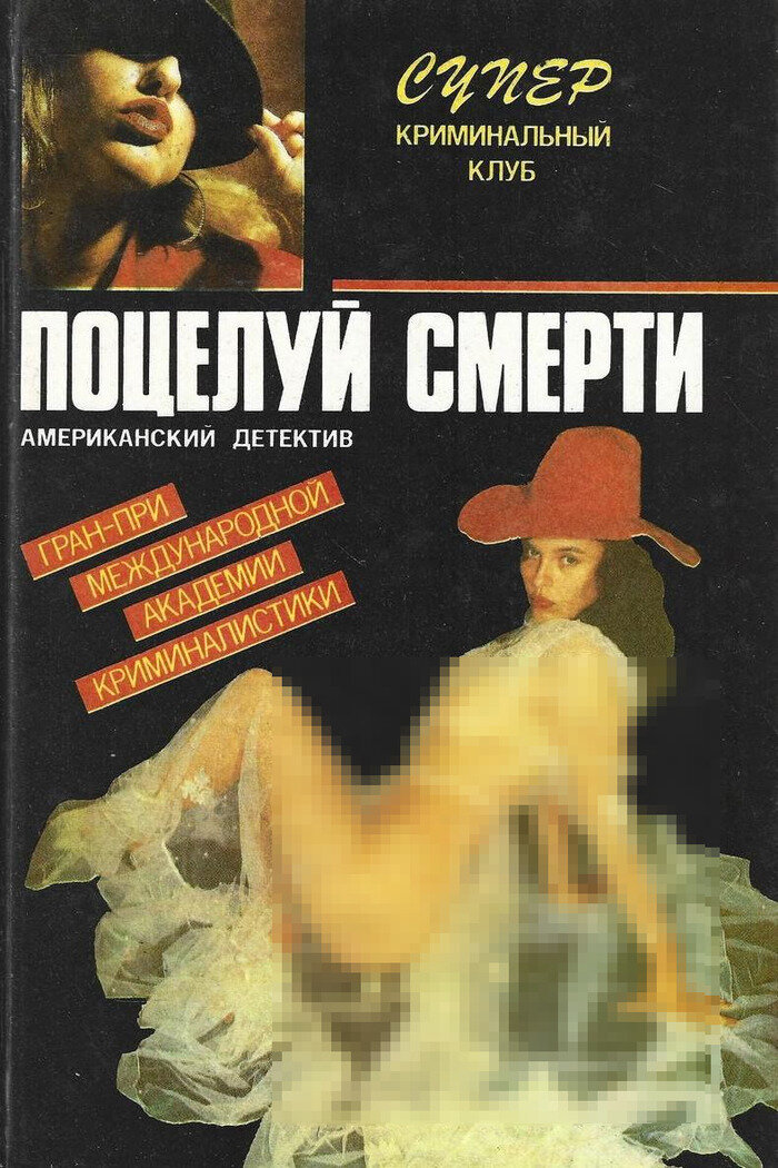 Поцелуй смерти