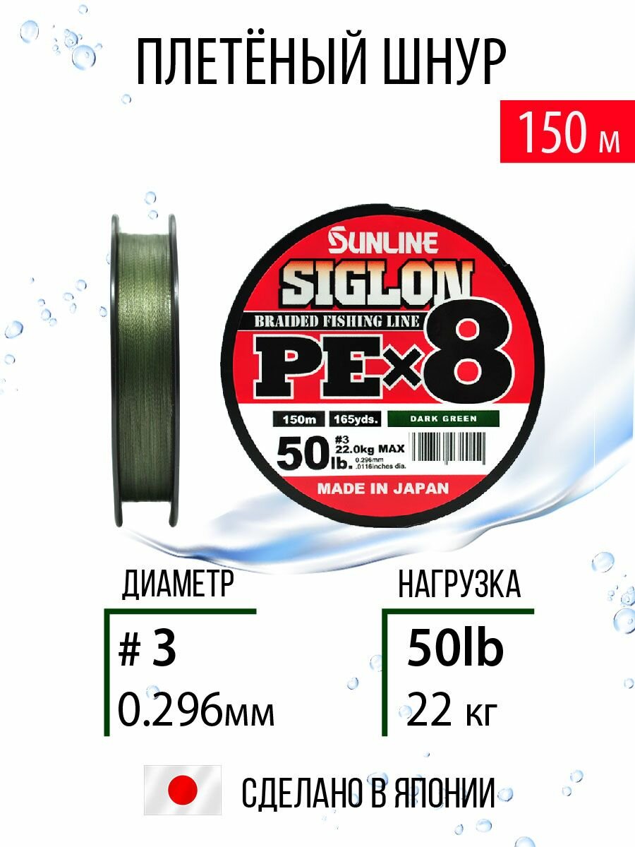 Шнур для рыбалки Sunline SIGLON PEx8 #3.0/50lb 150m Dark Green, 8ми жильный для спиннинговой и фидерной ловли. Япония