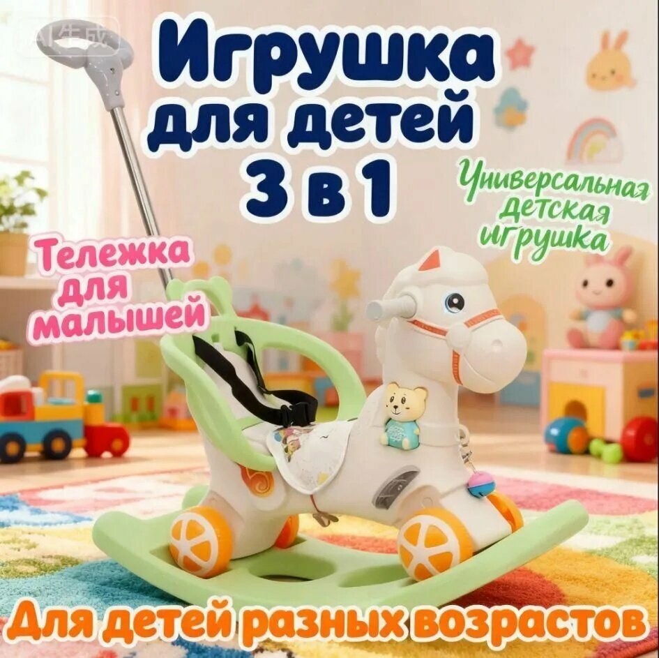 Многофункциональная лошадка-качалка и детская коляска 3 в 1, подходит для детей от 1 до 6 лет