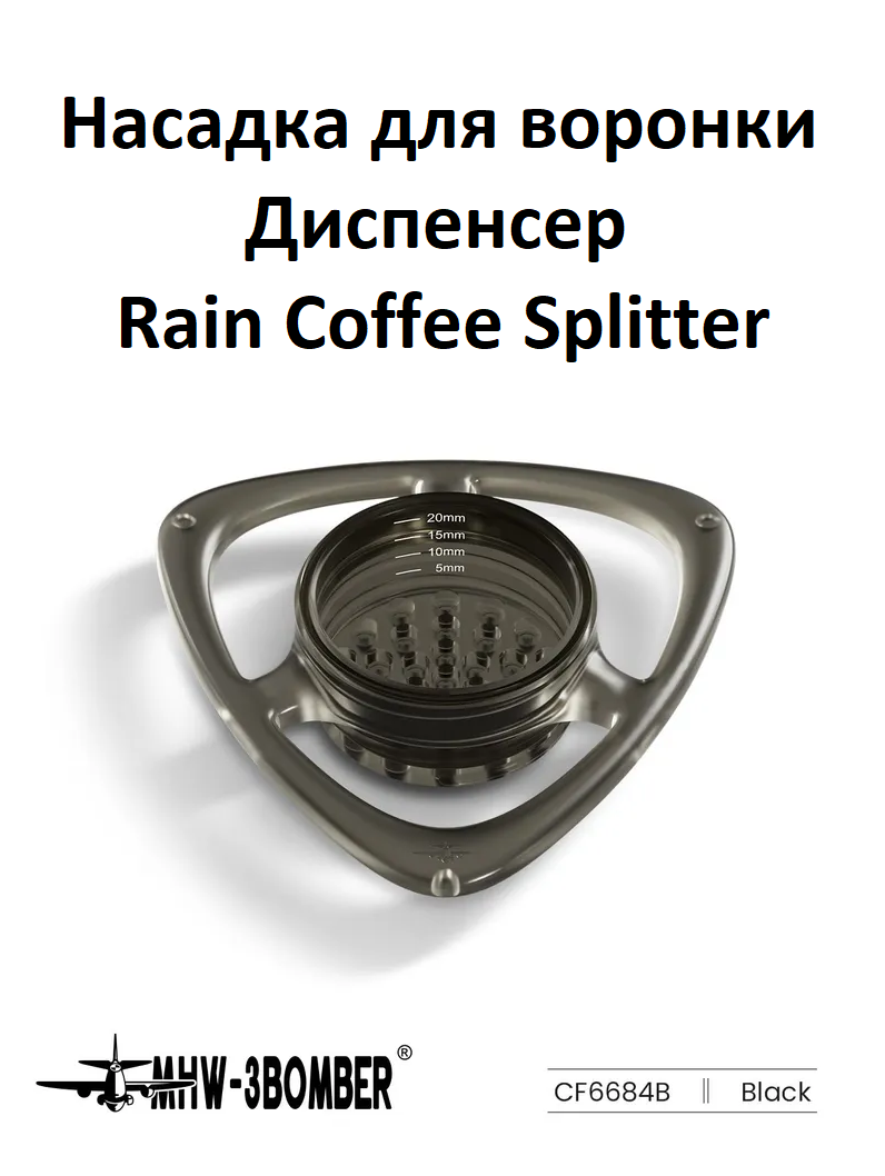 Насадка для заваривания воронки, диспенсер MHW-3BOMBER Rain Coffee Splitter