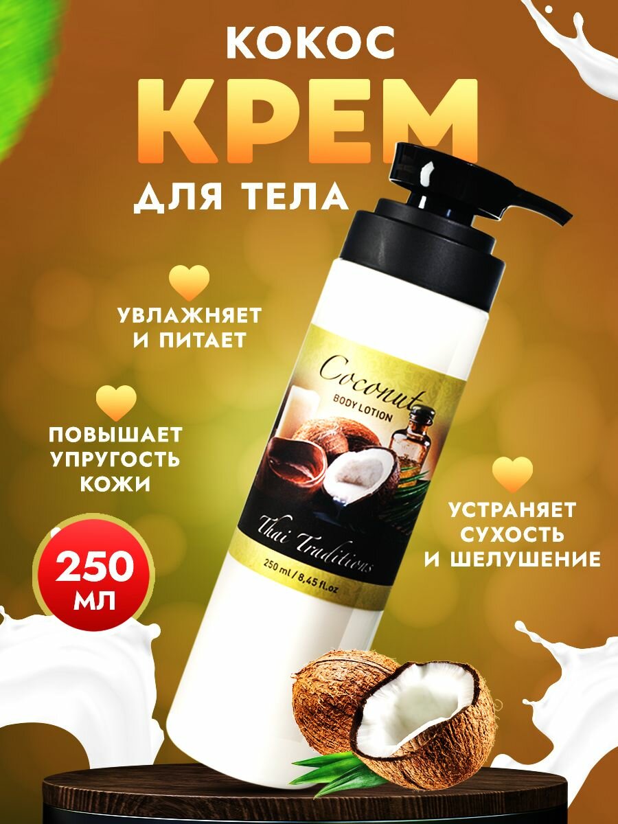 Крем для тела лосьон увлажняющий питательный, молочко для сухой кожи, уход за кожей рук и ног Thai Traditions Кокос, 250 мл.