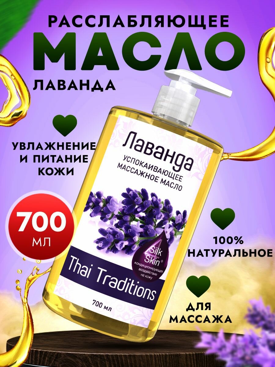 Масло для тела массажное расслабляющее натуральное увлажняющее профессиональное для массажа для упругости с лифтинг эффектом от растяжек кожи Thai Traditions Лаванда, 700 мл.
