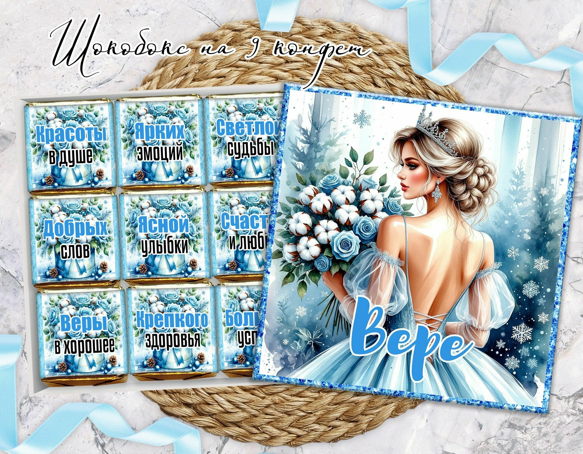 Подарочный набор конфет с именем Вера новогодний. шокобокс на новый год Вере. именной. 9 конфет. 1 коробка