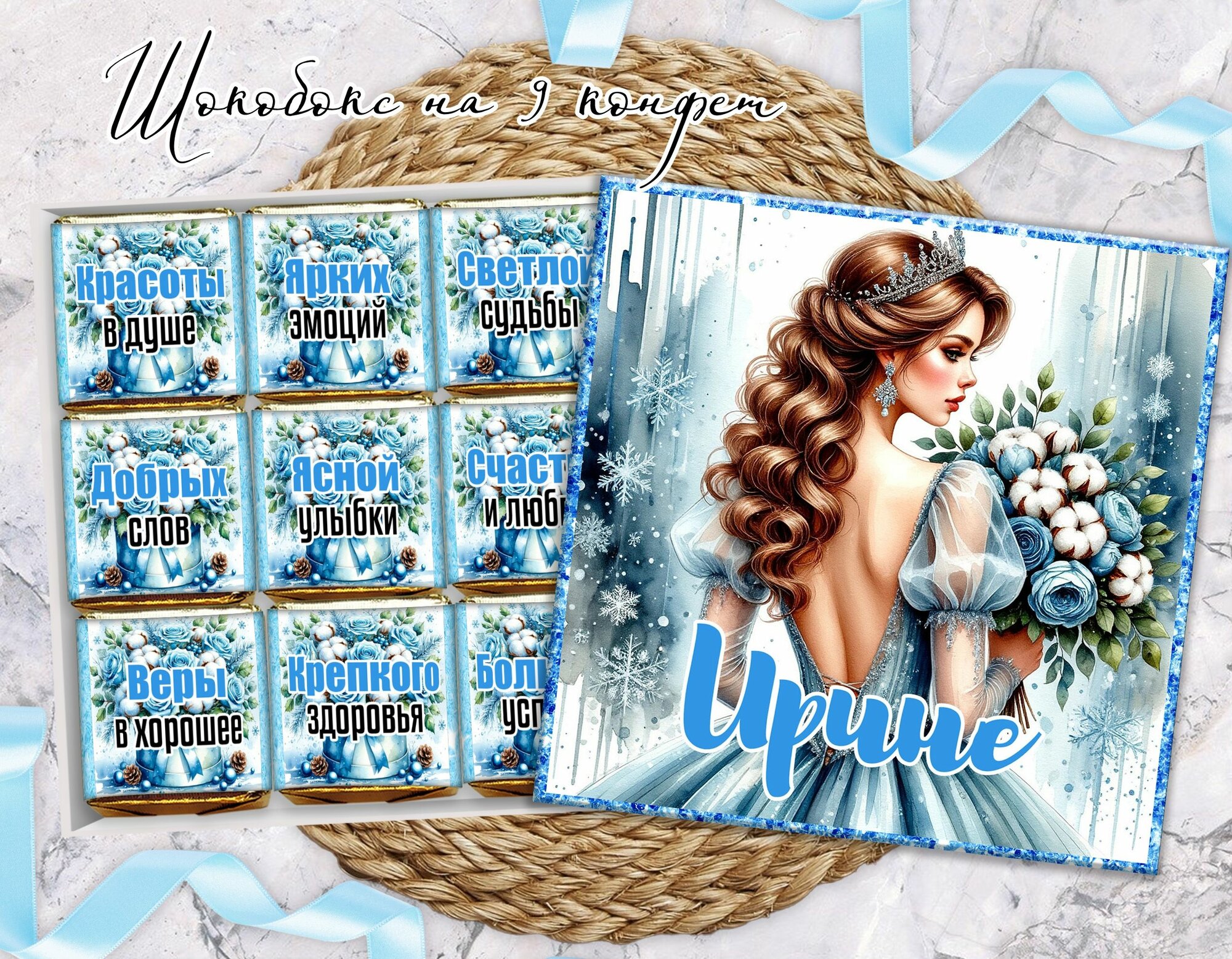 Подарочный набор конфет с именем Ирина новогодний. шокобокс на новый год Ирине. именной. 9 конфет. 1 коробка