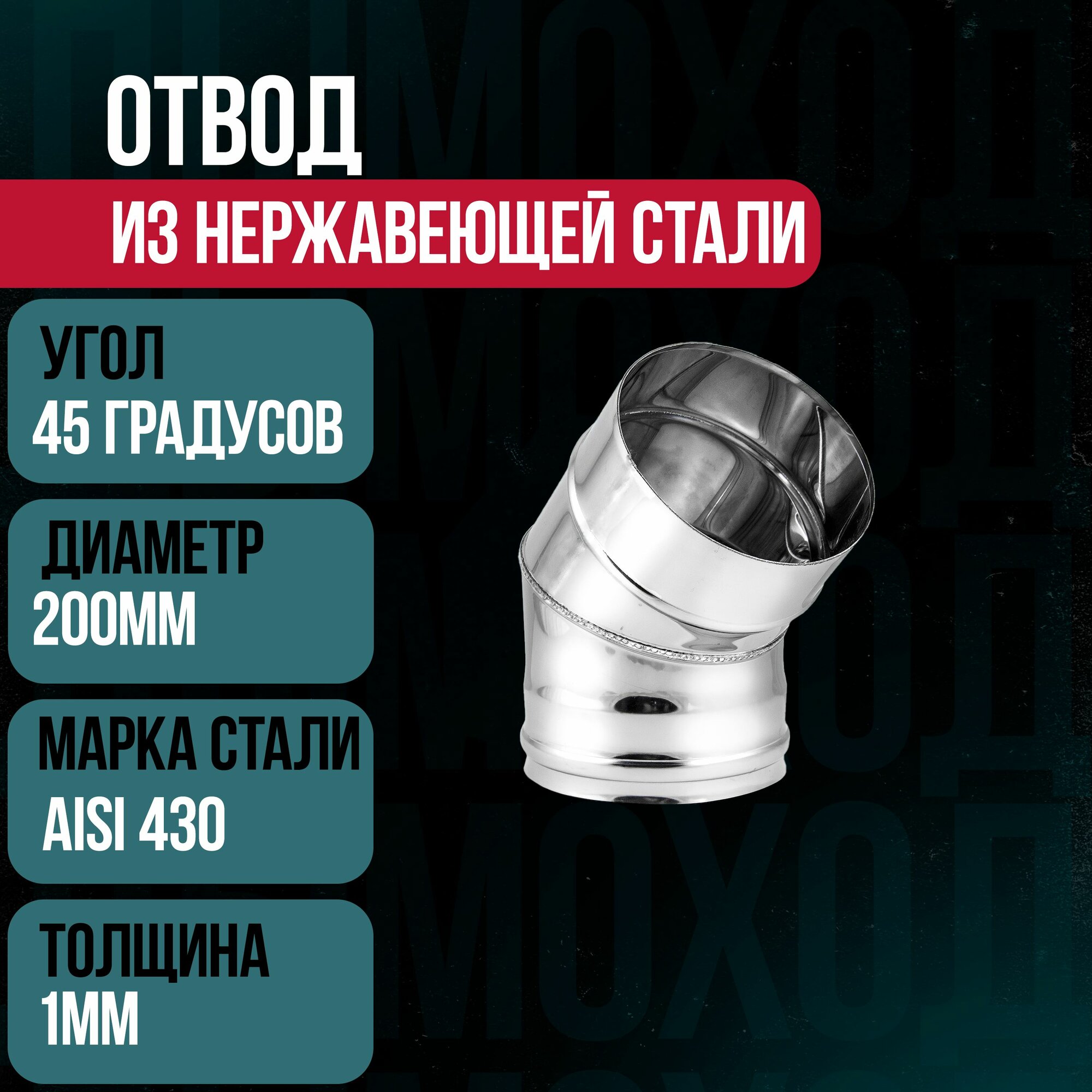 Отвод Феникс 45 градусов 200мм