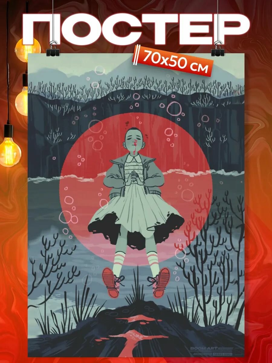 Постер на стену Очень Странные Дела