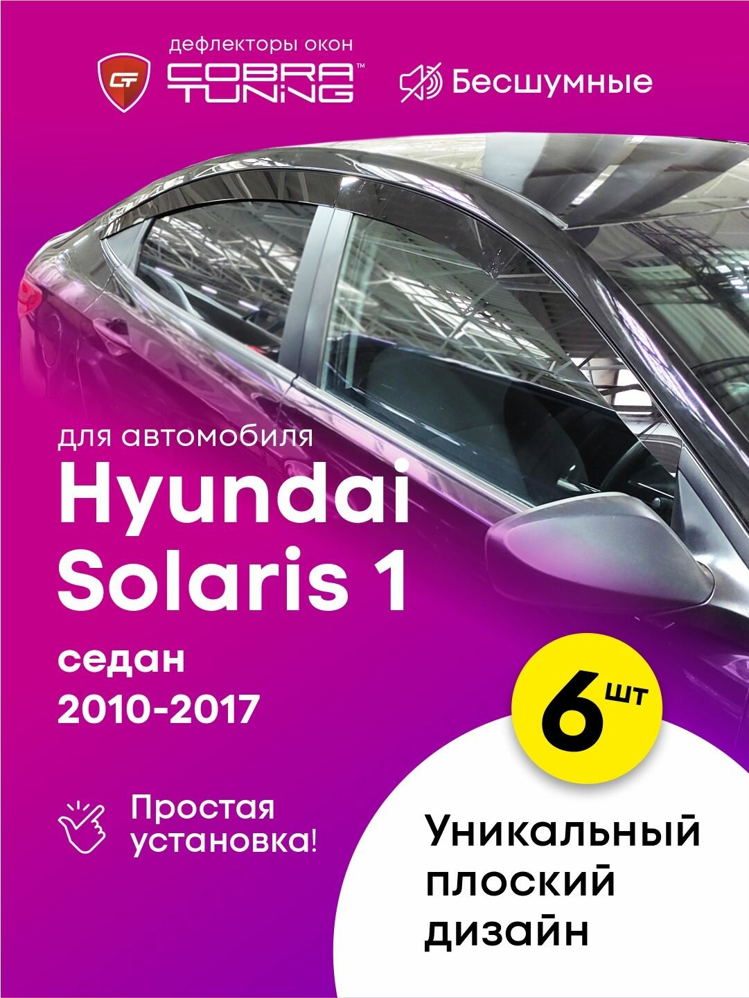 Плоские дефлекторы окон с зажимной клипсой для Hyundai Solaris 1 (Хендай, Хендэ, Хундай Солярис) седан, 2010-2017, 2D ветровики Кобра Тюнинг 6 шт.