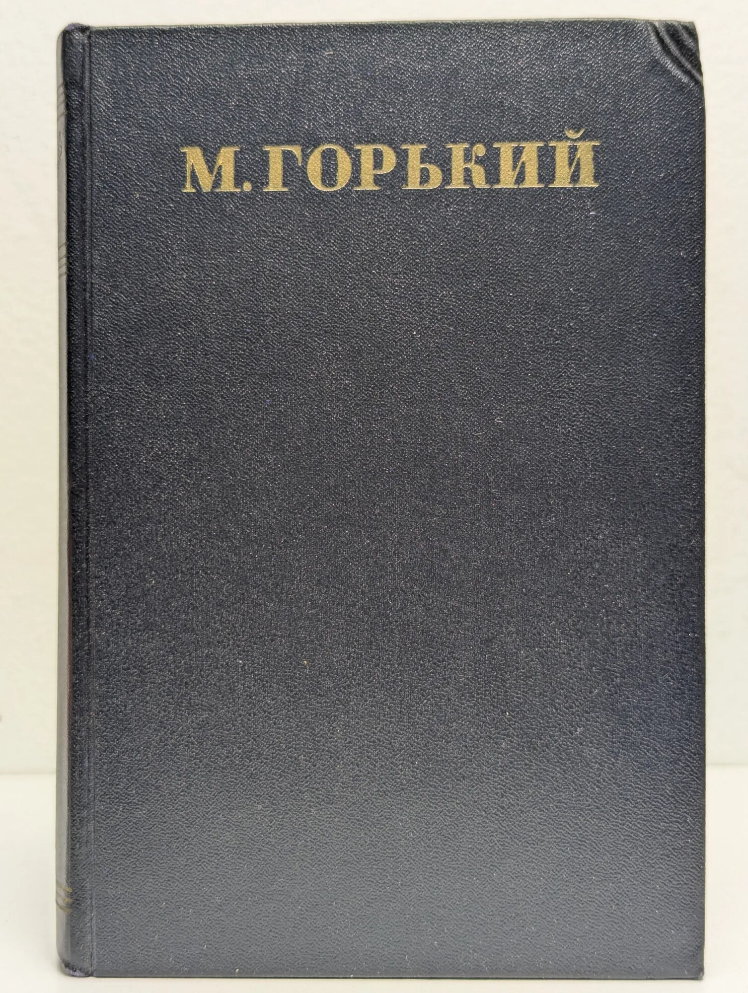 Максим Горький. Собрание сочинений в 30 томах. Том 12 Горький Максим 1951