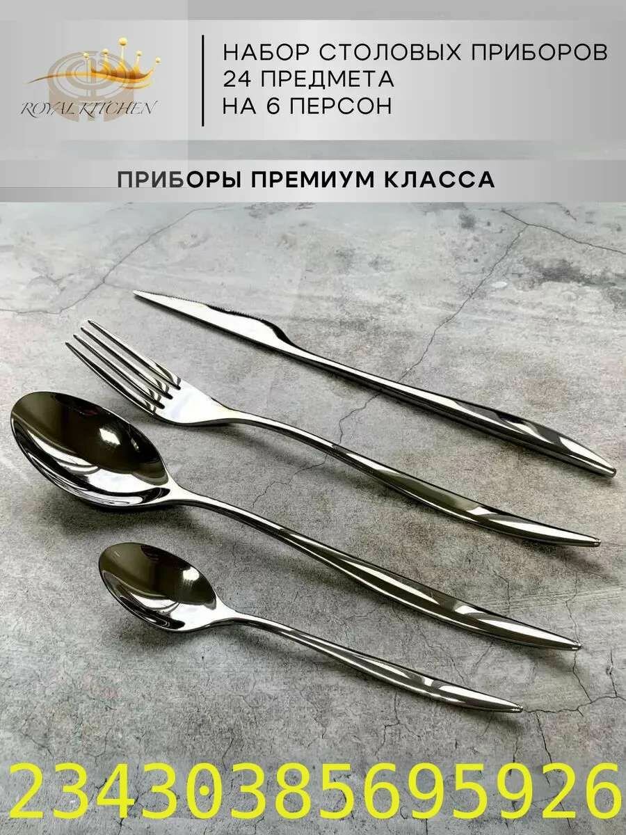 ROYAL KITCHEN Набор столовых приборов премиальные столовые приборы, 24 предм.