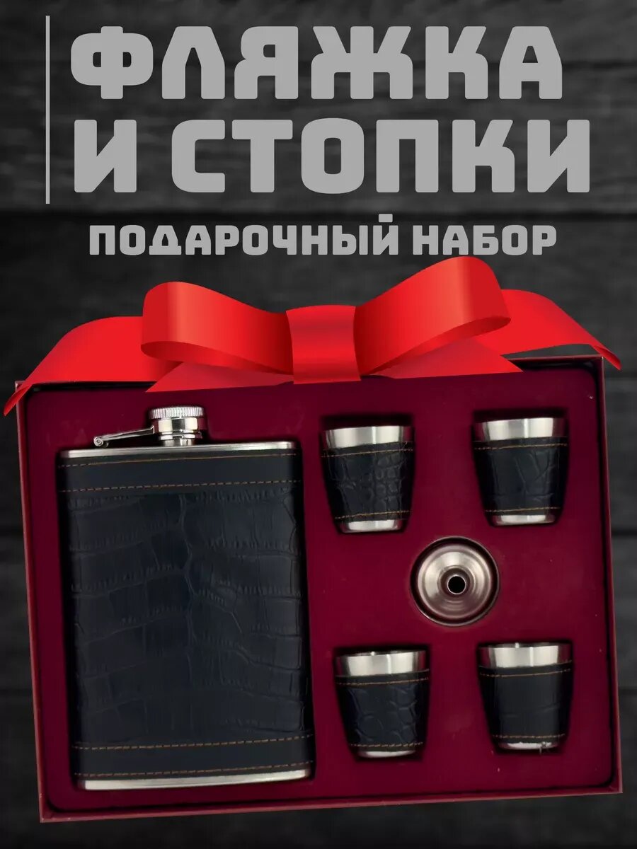 Подарочный набор фляжка с рюмками