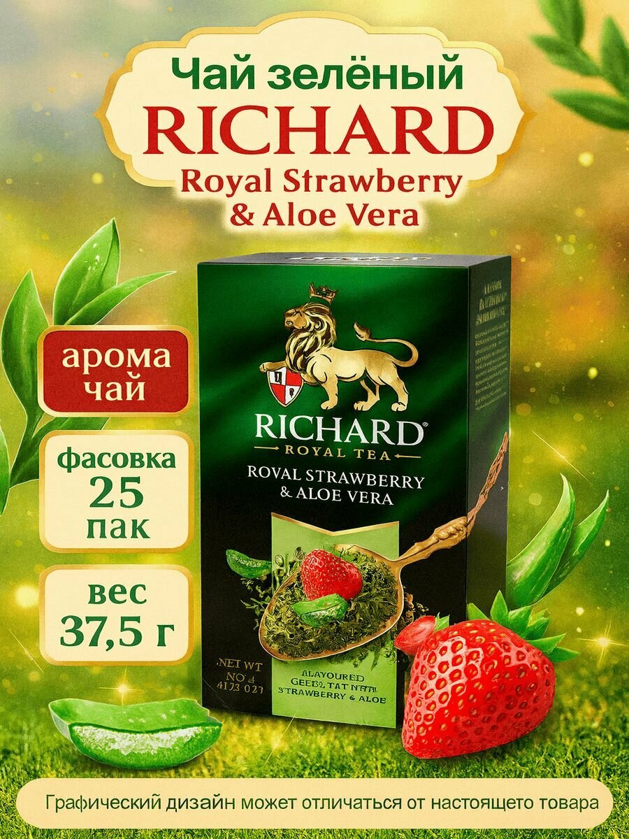 Чай зеленый RICHARD Royal Strawberry&Aloe Vera арома, 25пак