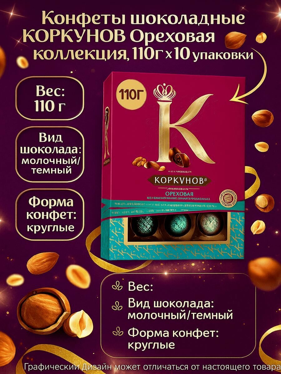 Конфеты шоколадные коркунов Ореховая коллекция, 110г x 10 упаковки