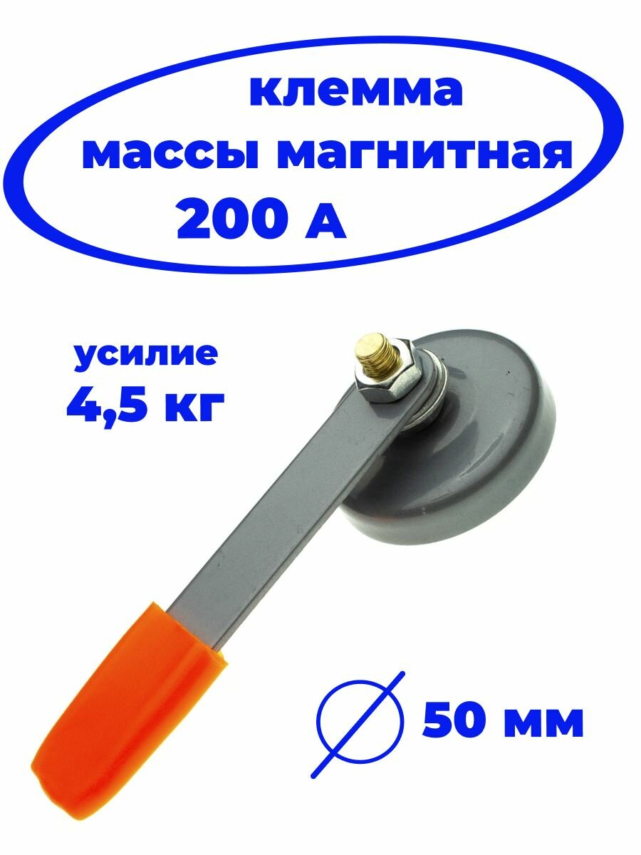Клемма 200А, 5см, нагрузка до 4.5кг массы магнитная для сварочных работ варочных работ 200А, 5см, нагрузка до 4.5кг, Чеглок
