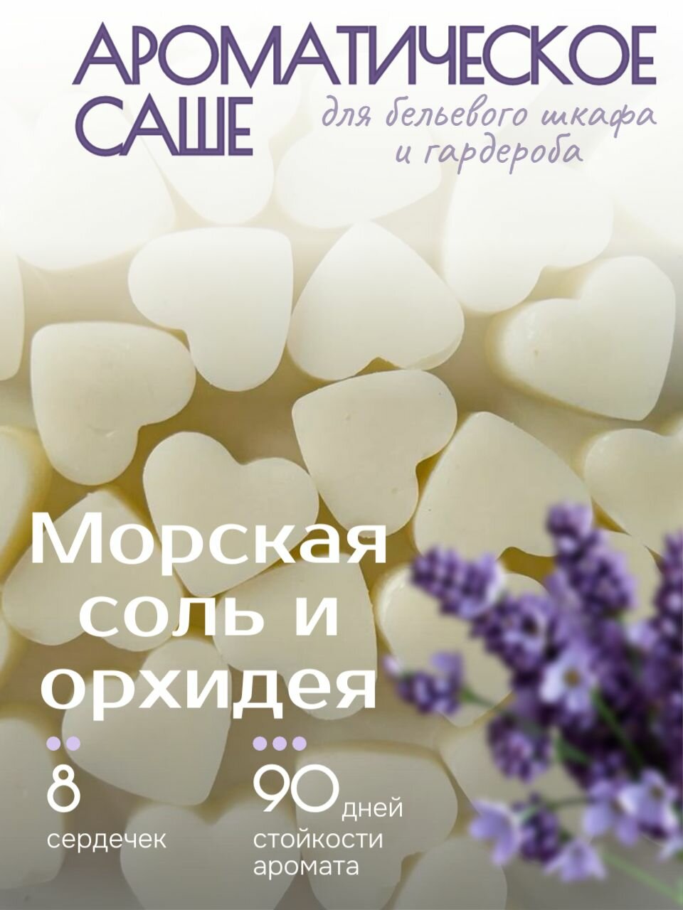 Аромасаше для шкафа и белья "Морская соль и орхидея" 8 штук, Moonmist