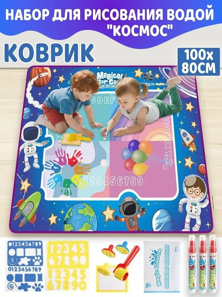 Коврик для рисования водой детский набор "Космос" для ребенка Коврик - раскраска для творчества девочек и мальчиков, 100x80СМ