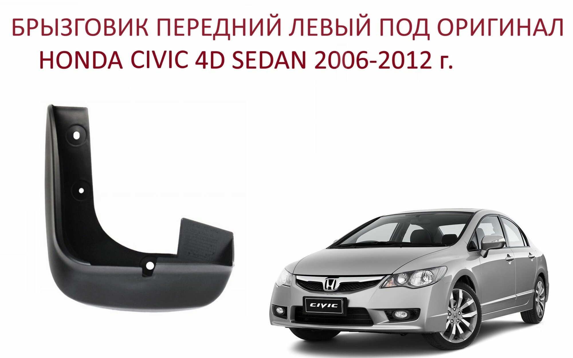 Брызговик передний левый под оригинал Honda Civic 4D XIII sedan Хонда Цивик седан 4 D 2006-2012 г.
