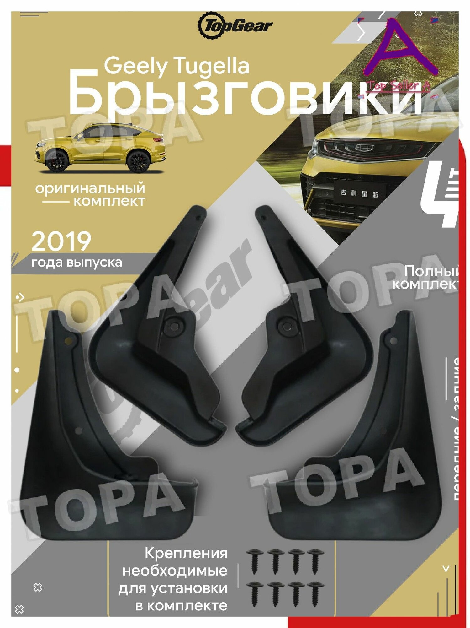 Брызговики, арт. Geely Tugella, 4 шт.