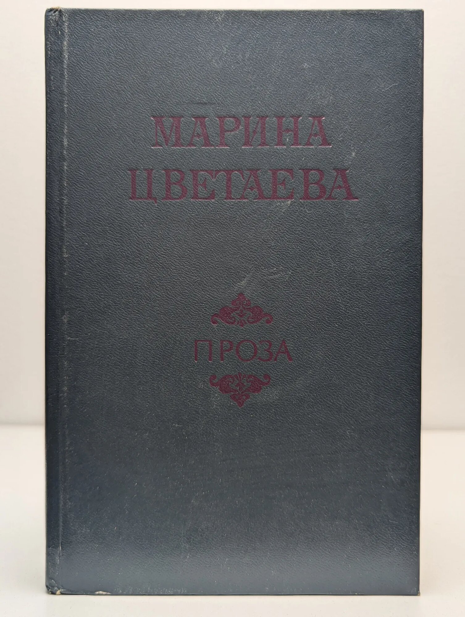Марина Цветаева. Проза Цветаева Марина Ивановна 1986
