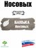 Табличка для бани