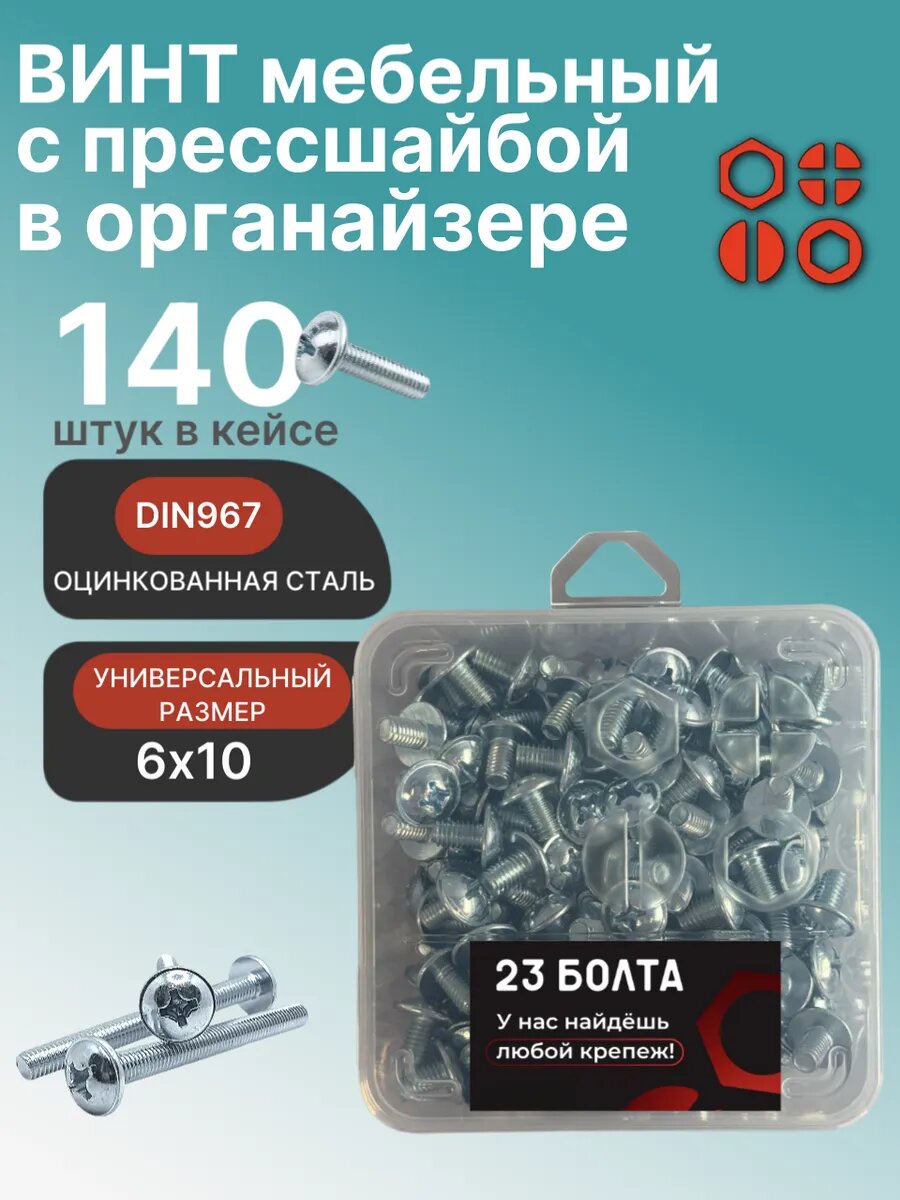 Винт с прессшайбой 6х10 DIN967 в органайзере, 140 шт