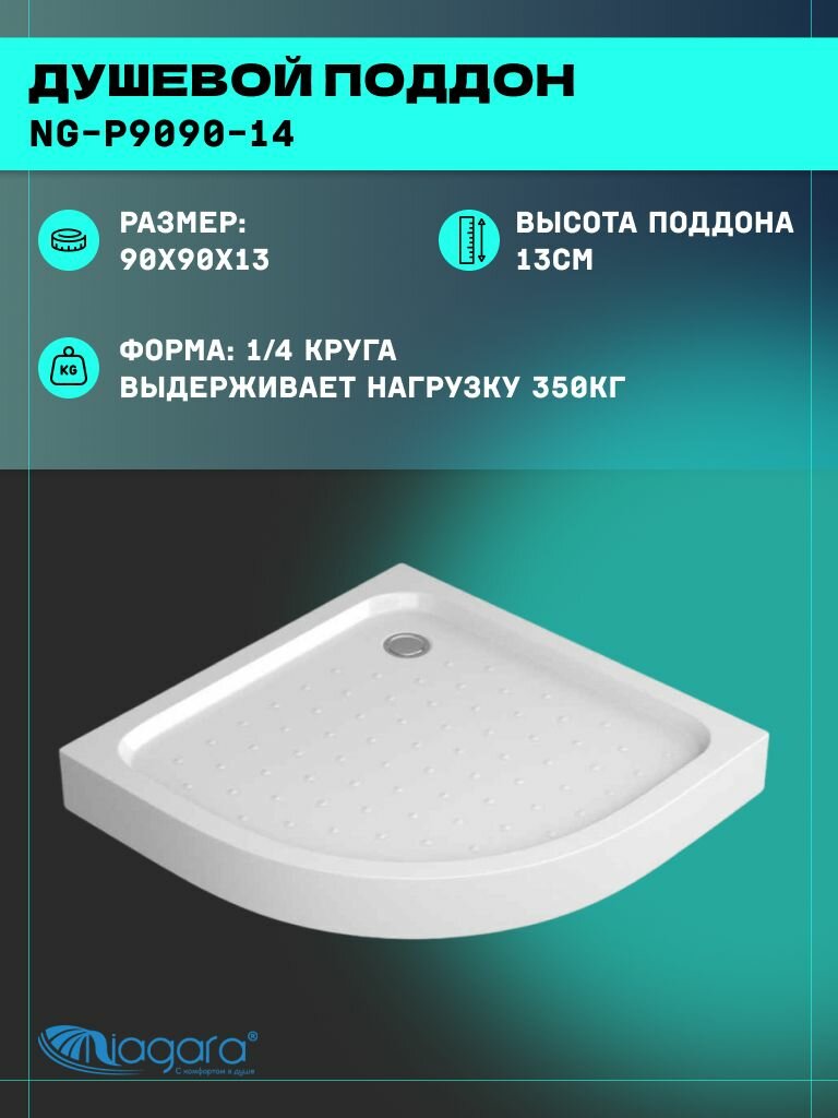 Душевой поддон NG-P9090-14 (90х90х13) четверть круга,1 место