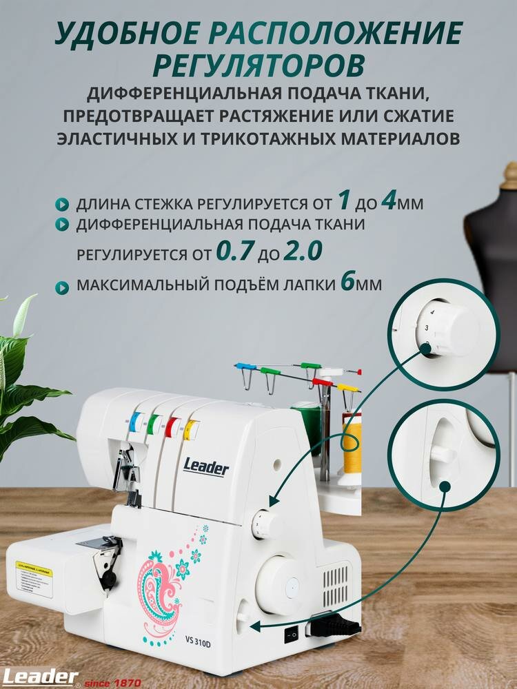 Оверлок Leader VS 310D, 4-/3-/2-ниточный, дифференциальная подача