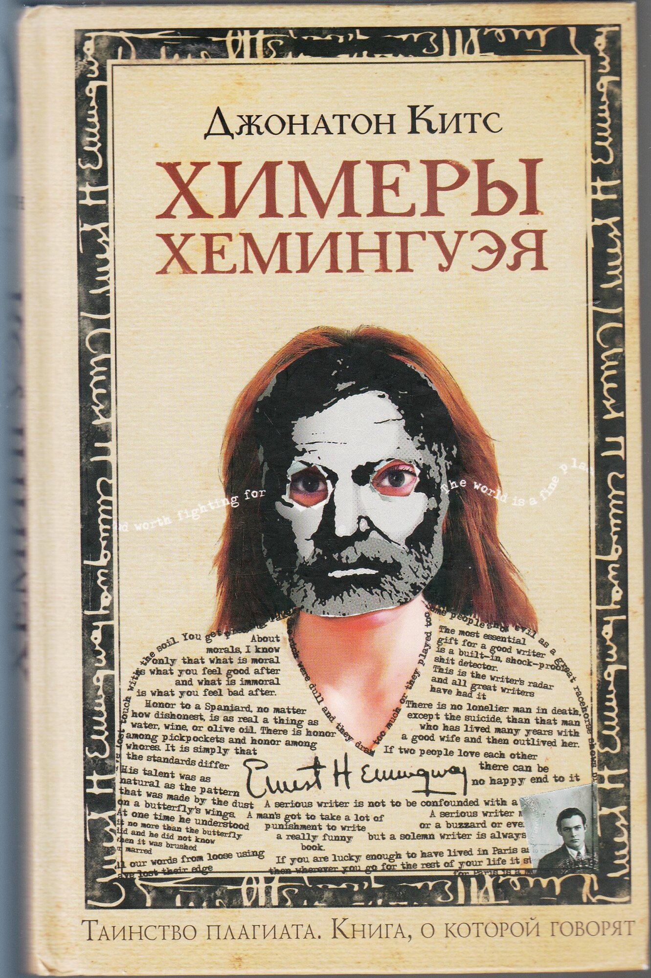 Джонатон Китс. Химеры Хемингуэя