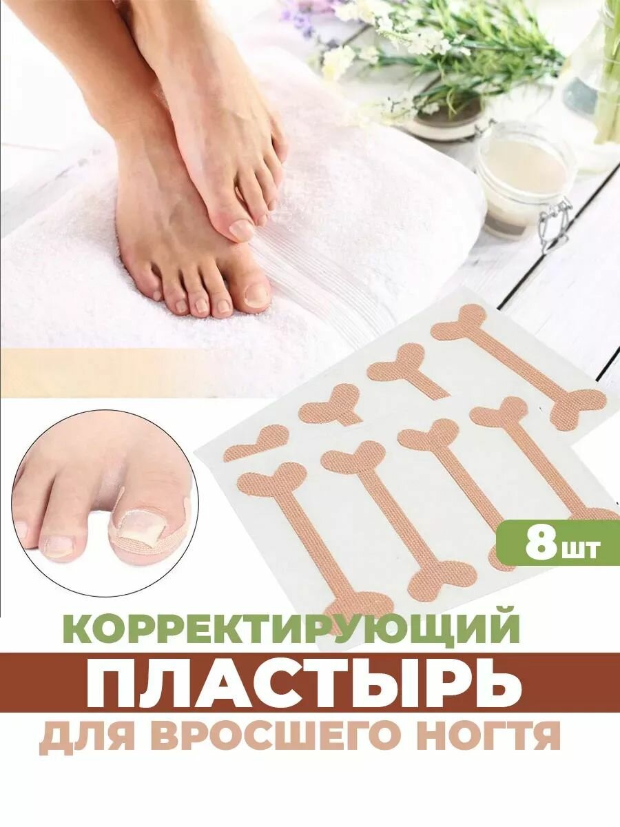 Пластыри для коррекции вросших ногтей 8 шт.