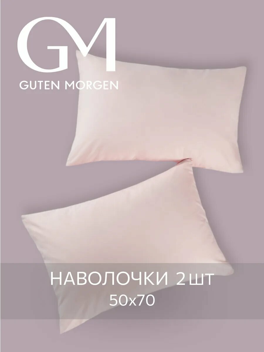 Наволочки Guten Morgen 50х70, хлопок 100%, бязь, розовое, гипоаллергенные, 2шт